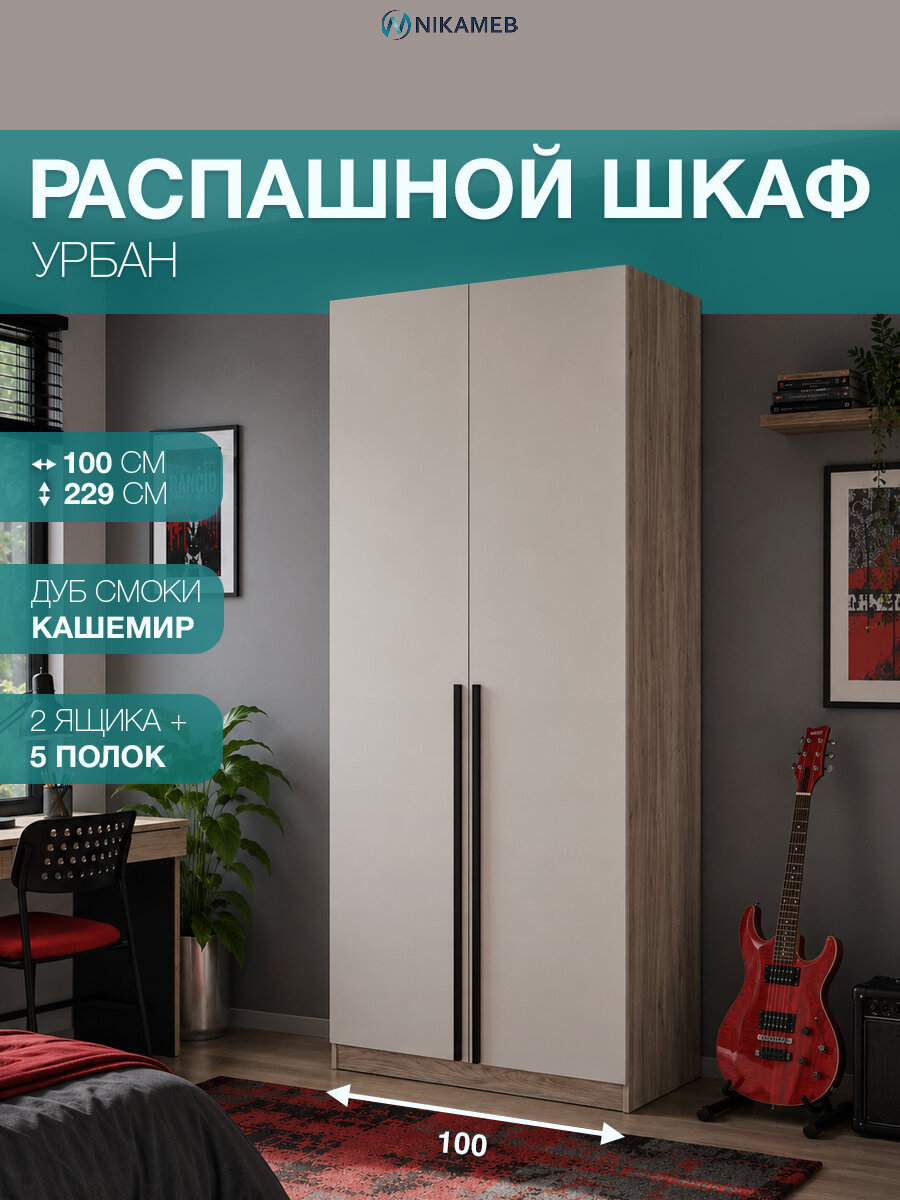 Шкаф распашной Урбан ШК-03 100×51×229 см с полками, штангой и 2 ящиками, дуб смоки/кашемир