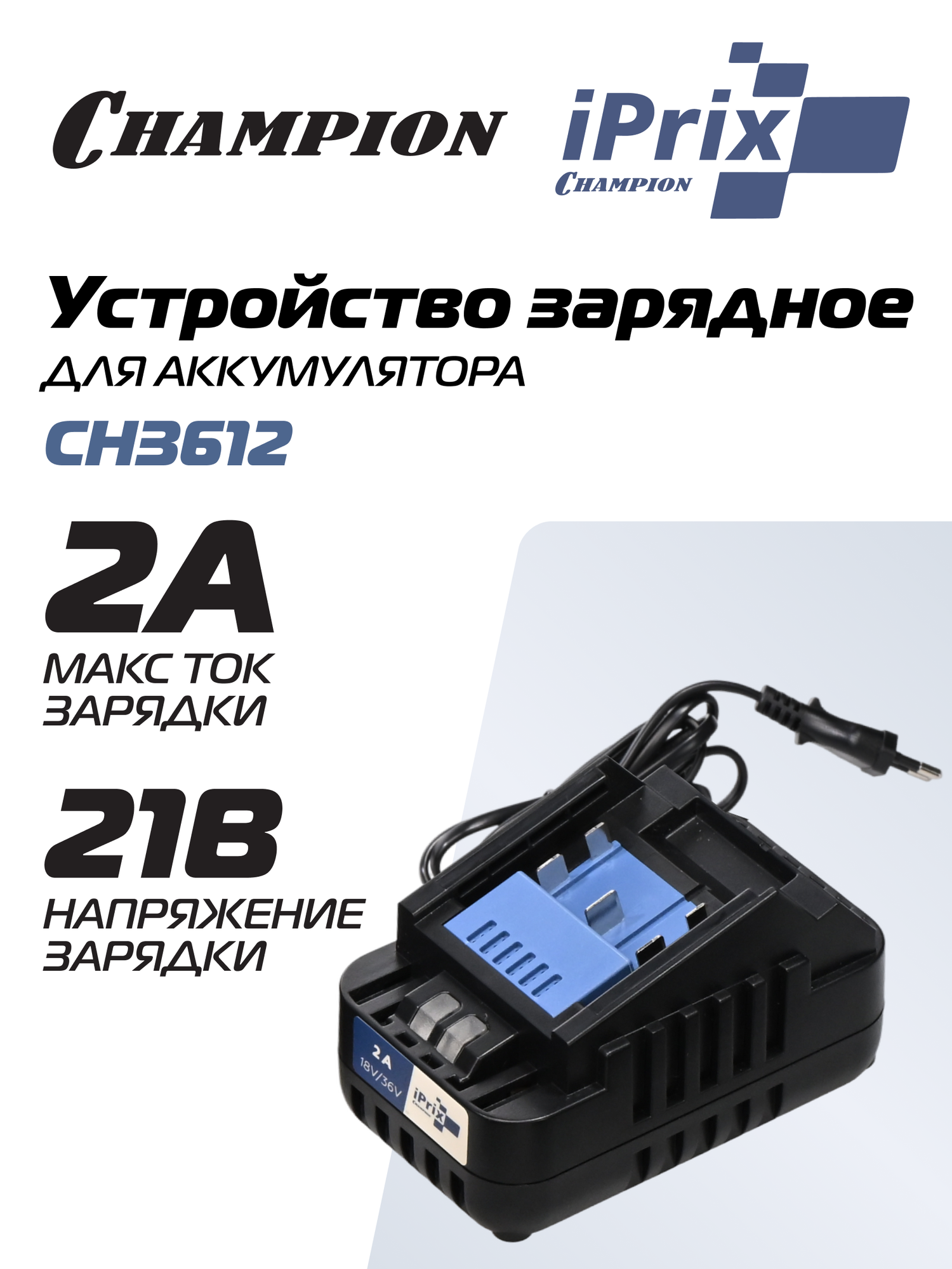 Устройство зарядное для аккумулятора CHAMPION iPrix CH3612 (18/36В, Li-ion, 0,22кг, 2A21В)