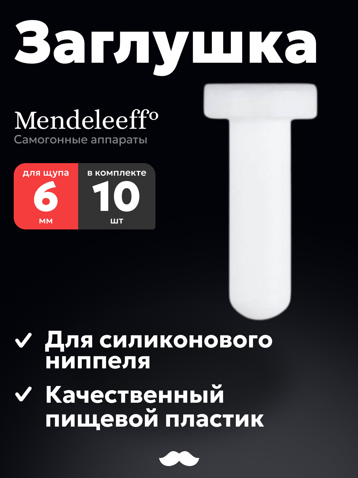 Заглушка для силиконового ниппеля под термометр с щупом 6 мм (10 шт.)