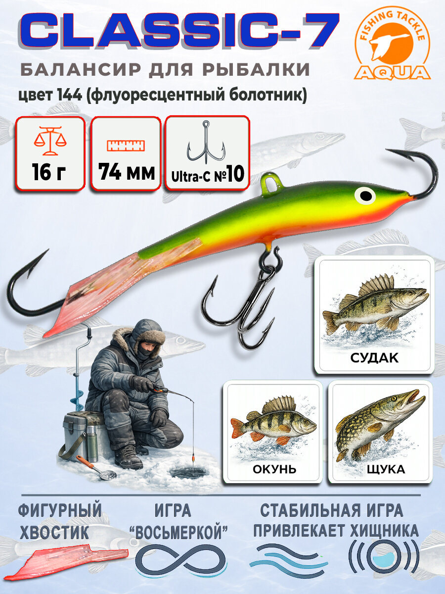 Балансир AQUA CLASSIC-7 74,0mm, вес - 16,0g, цвет 144 (флуоресцентный болотник)