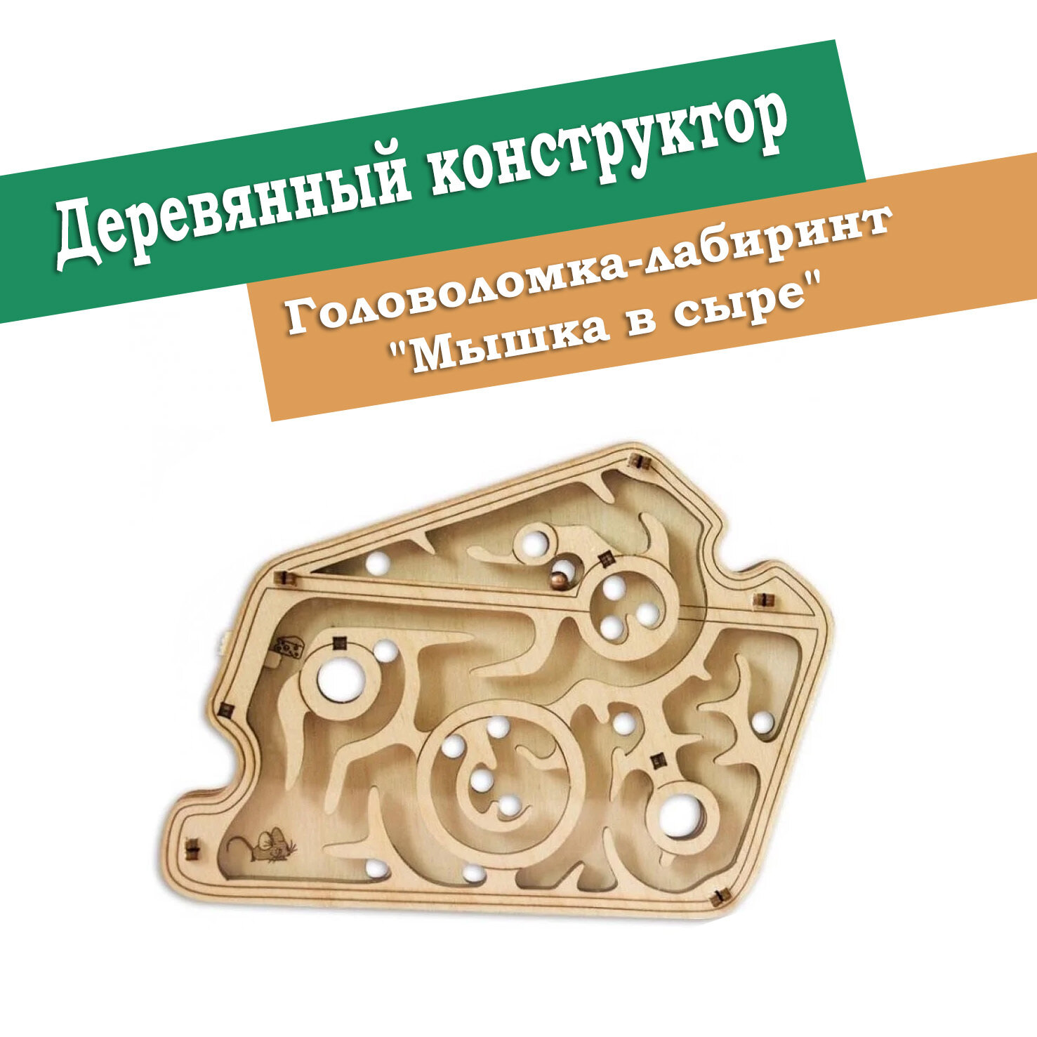 Деревянный конструктор Головоломка-лабиринт "Мышка в сыре" (UNIWOOD)
