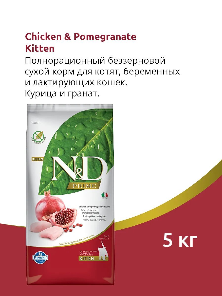 Сухой корм для котят Farmina N&D Prime курица с гранатом 5 кг Срок по 14.11.2026