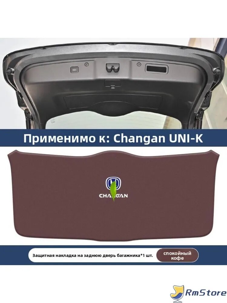 2024 Changan UNI-K Коврик для защиты от ударов двери багажника автомобиля из кожи, changan unik Автозапчасти