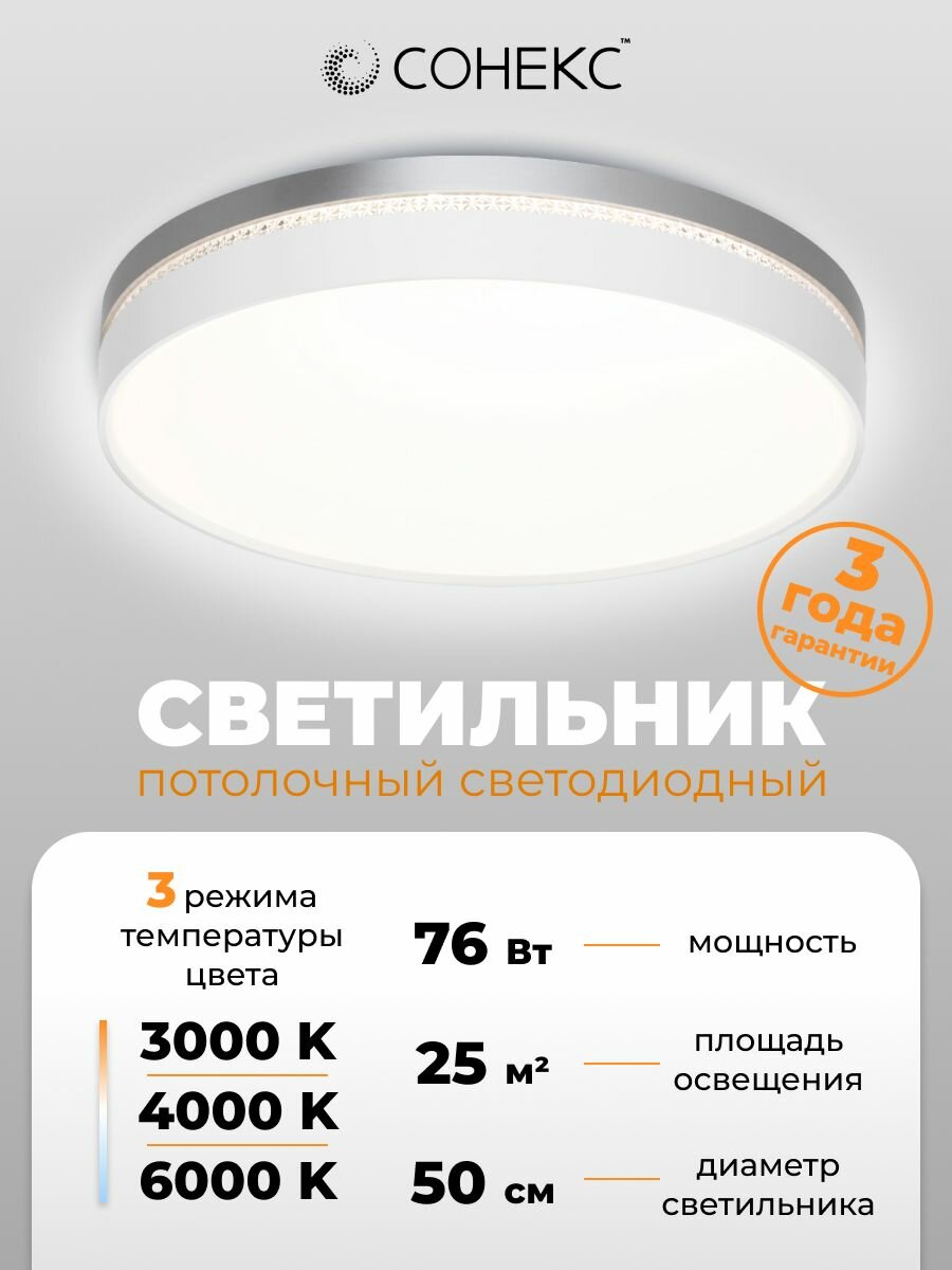 Светильник потолочный светодиодный Sonex 7670/ELN, 76Вт, 3000/4000/6000К, IP43