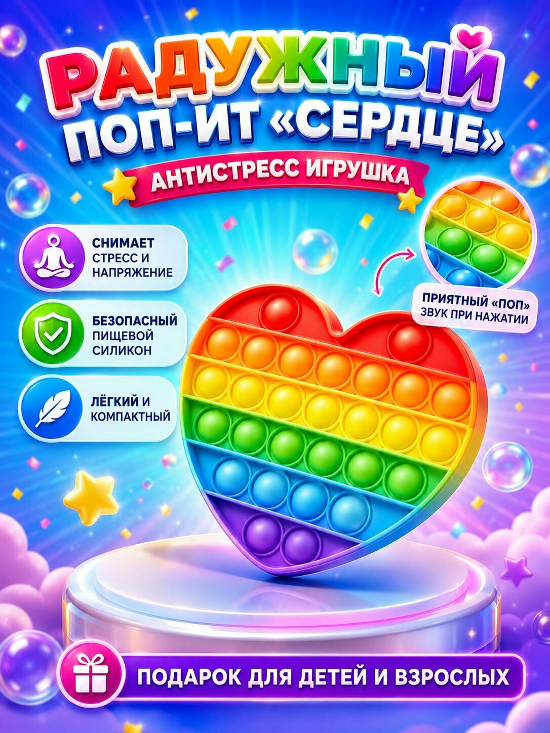 Поп-ит антистресс Радужное сердце, сенсорная игрушка Pop It из безопасного силикона, развивающая игрушка для детей и взрослых, 1 шт. поп ит сердечко для снятия стресса радужный поп ит