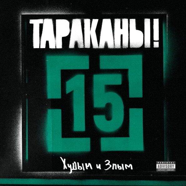 Компакт-диск Тараканы! — 15 (Худым и Злым)(CD)