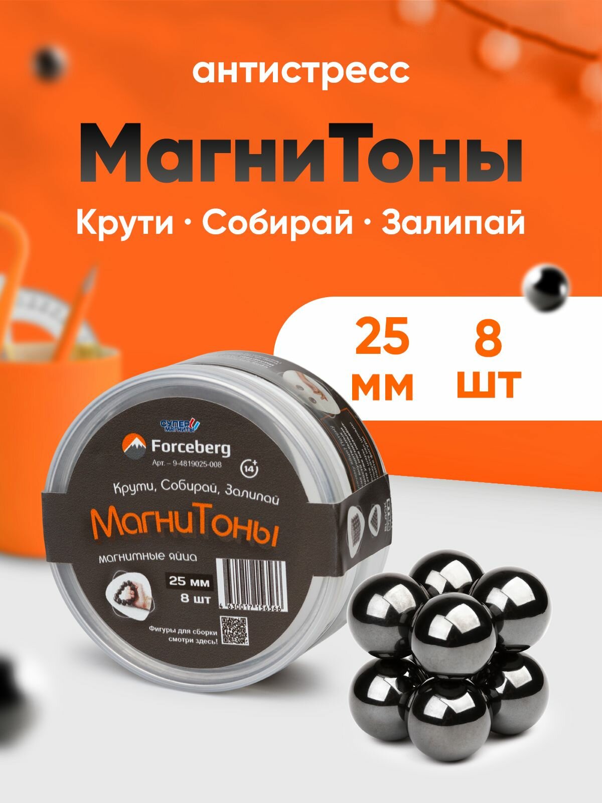 Магнитные шарики. Антистресс Forceberg, диаметр 25 мм, 8 шт магнитный антистресс шарики для антистресса