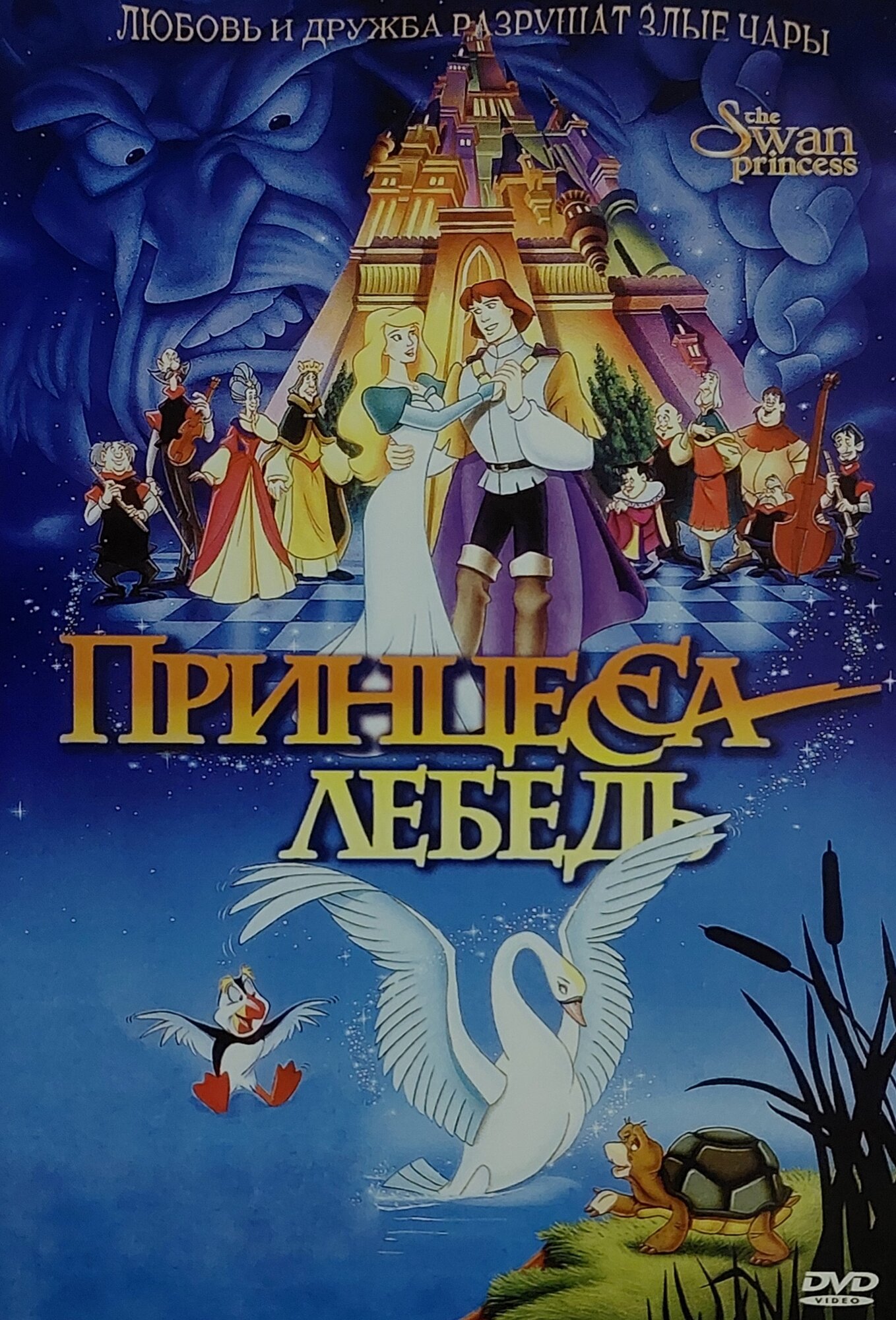 Сказка принцесса-лебедь