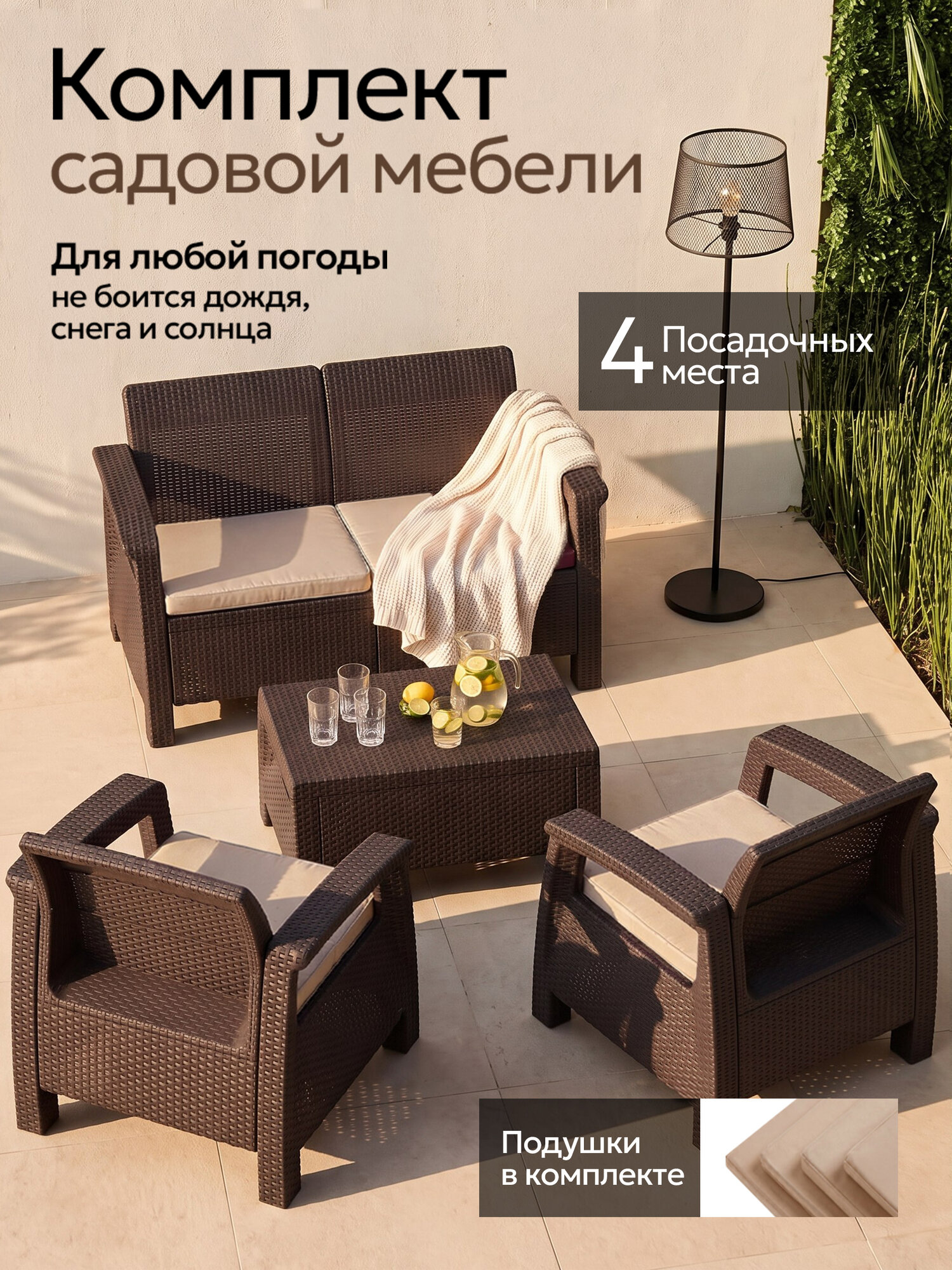 Комплект мебели Корфу на 4 персоны темно-коричневый, мокко, подушки бежевые