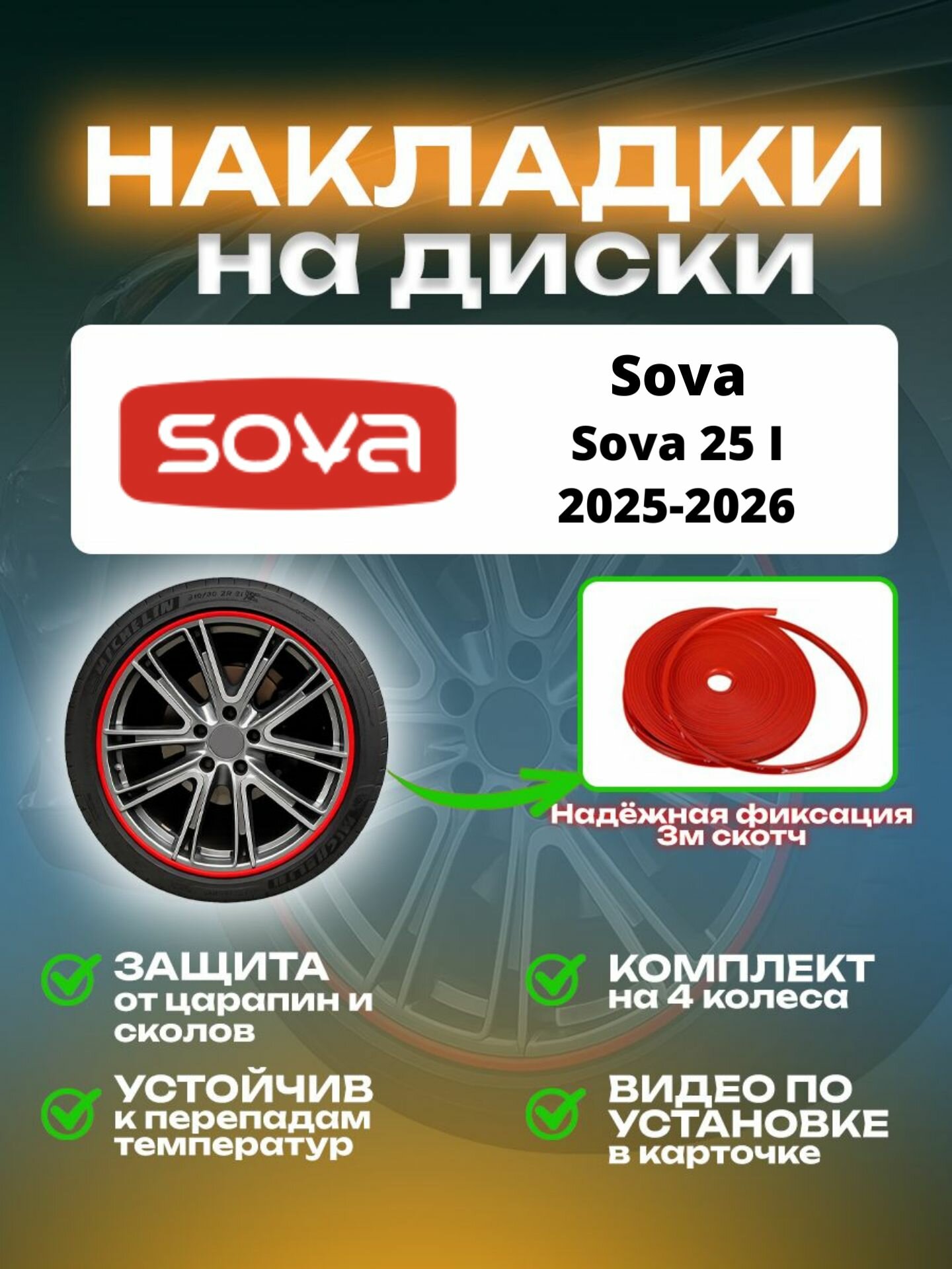 Накладки на диски Sova Sova 25 I (2025-2026)/ Сова Сова 25 1 поколение, цвет красный