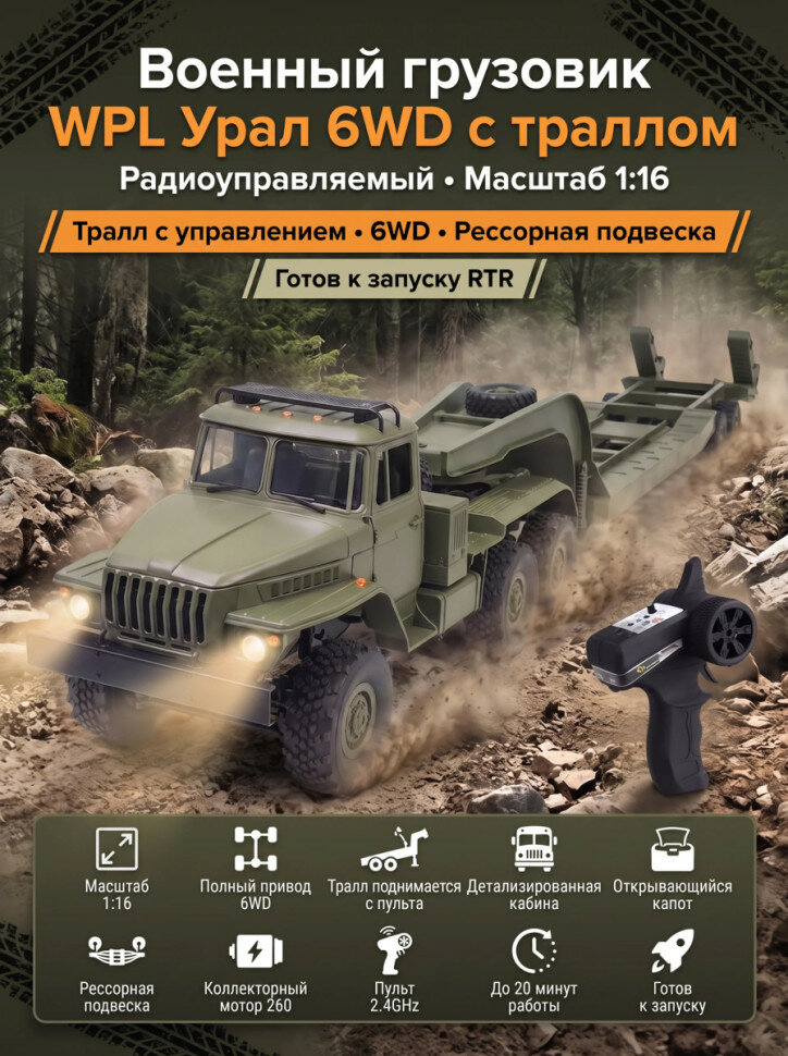 Радиоуправляемый внедорожник WPL Советский военный грузовик Урал с траллом 4WD 1:16 - WPLB-36-3
