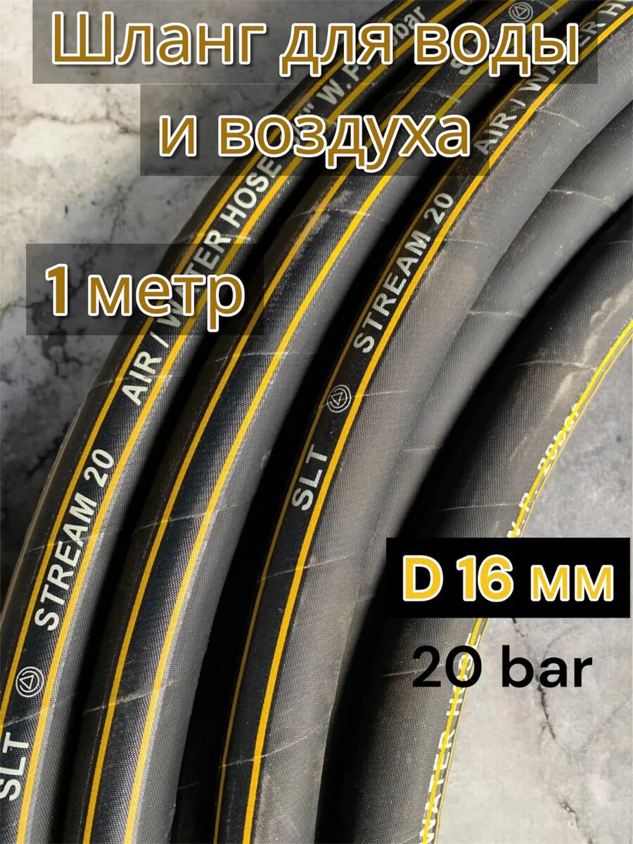 Шланг для подачи воды и воздуха 16 мм 1 м