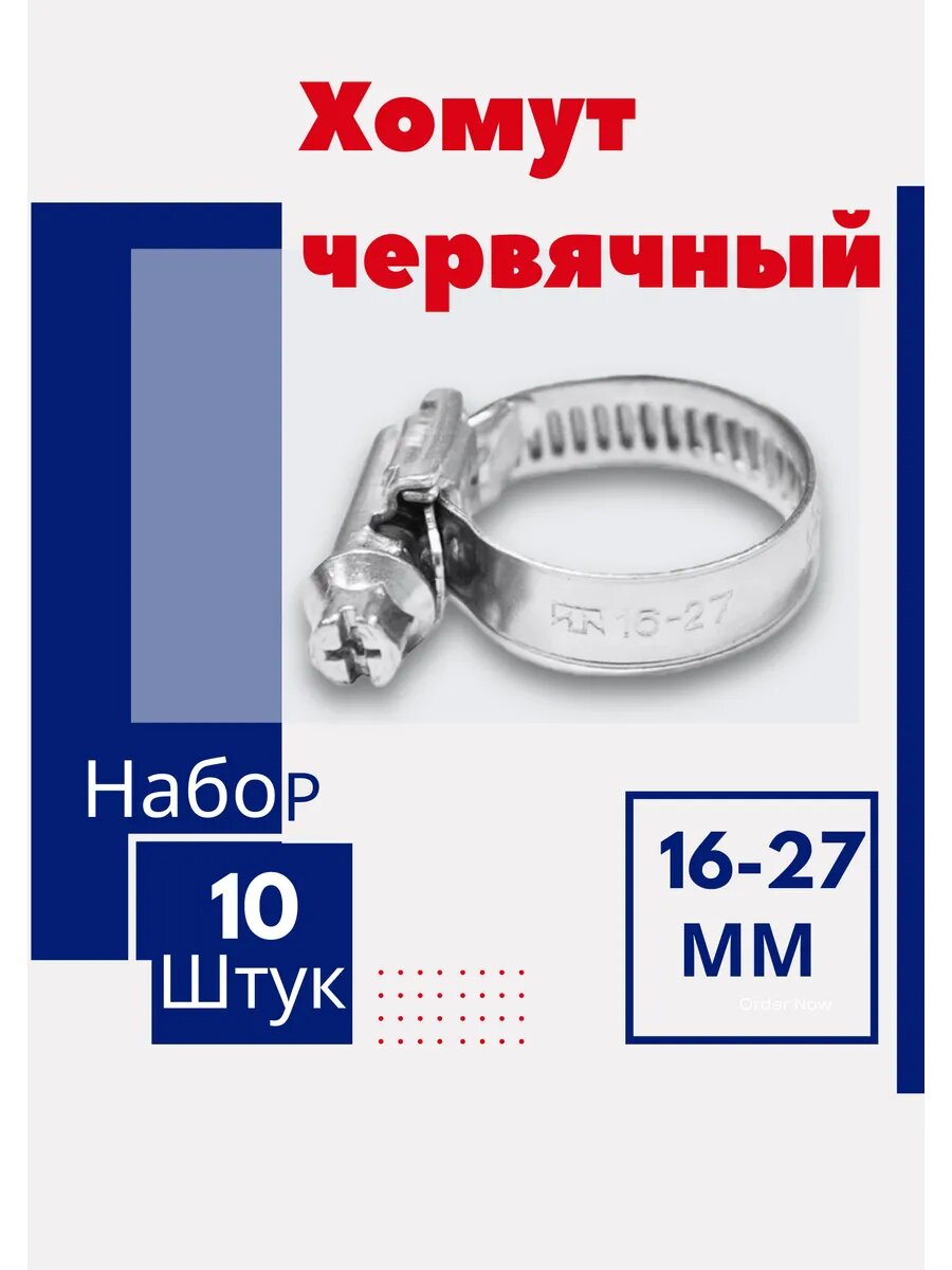 Хомут червячный 16- 27 мм , 10 штук