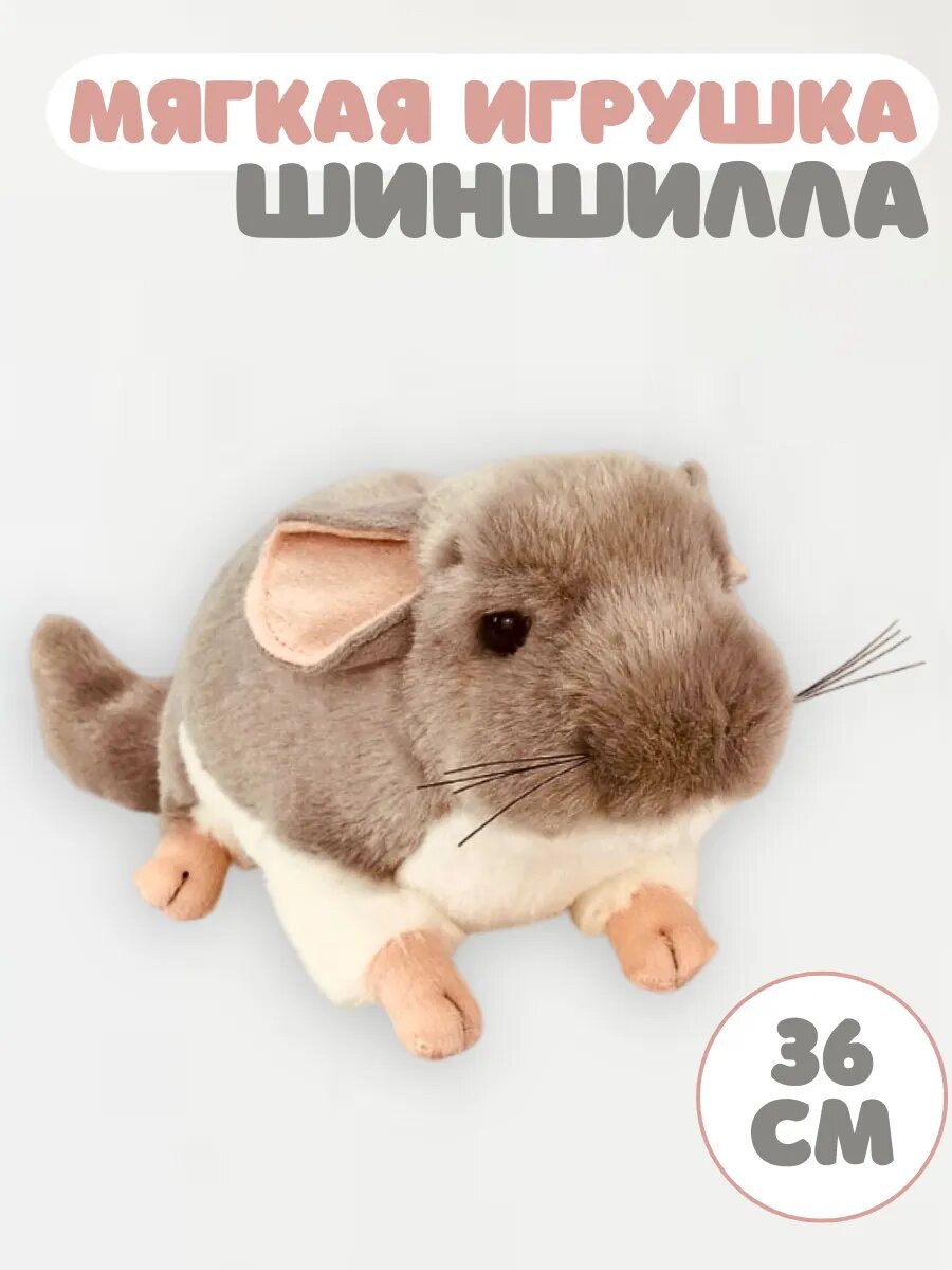 Мягкая игрушка Шиншилла, 36 см