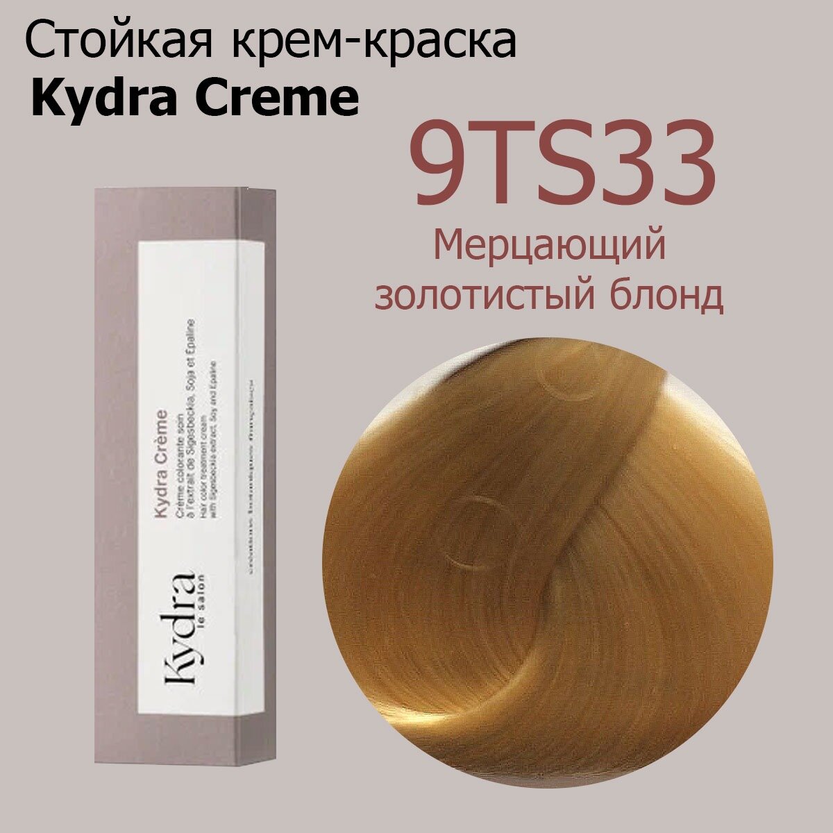 Kydra Creme 9TS33 CIDERAL GOLDEN BLONDE - Стойкая крем краска для волос 60 мл