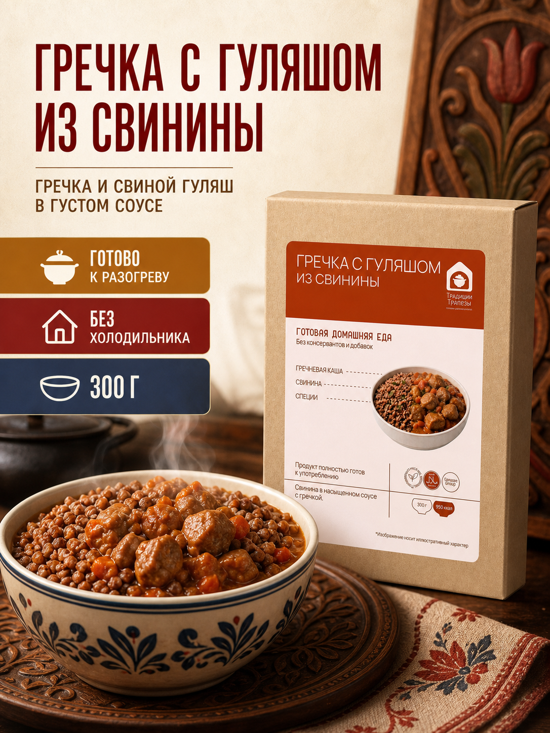 Блюдо Традиции Трапезы " Гречка с маслом и Гуляш Свинина ", 300г, в пакетах для разогрева