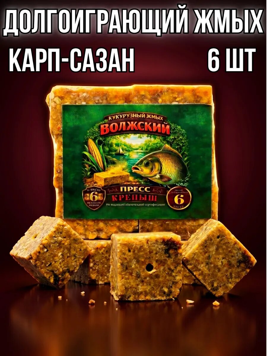 Жмых Кукурузный со вкусом карп сазан 6 кубиков 270 гр, рыболовная насадка для ловли карпа и сазана