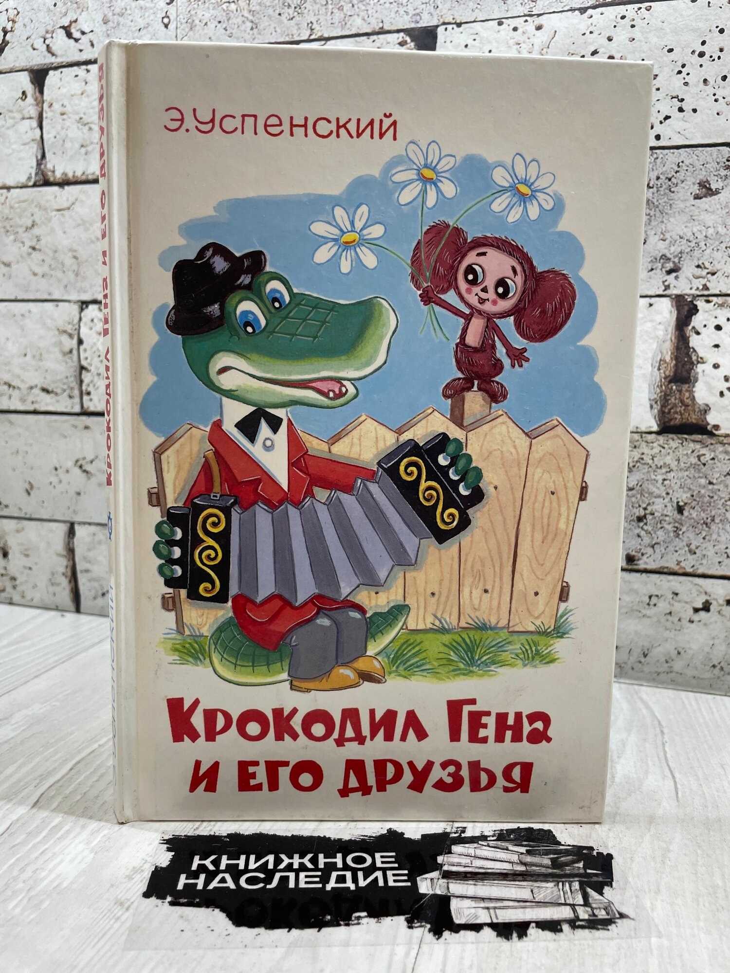 Успенский Э. Крокодил Гена и его друзья. Самовар 2000 г