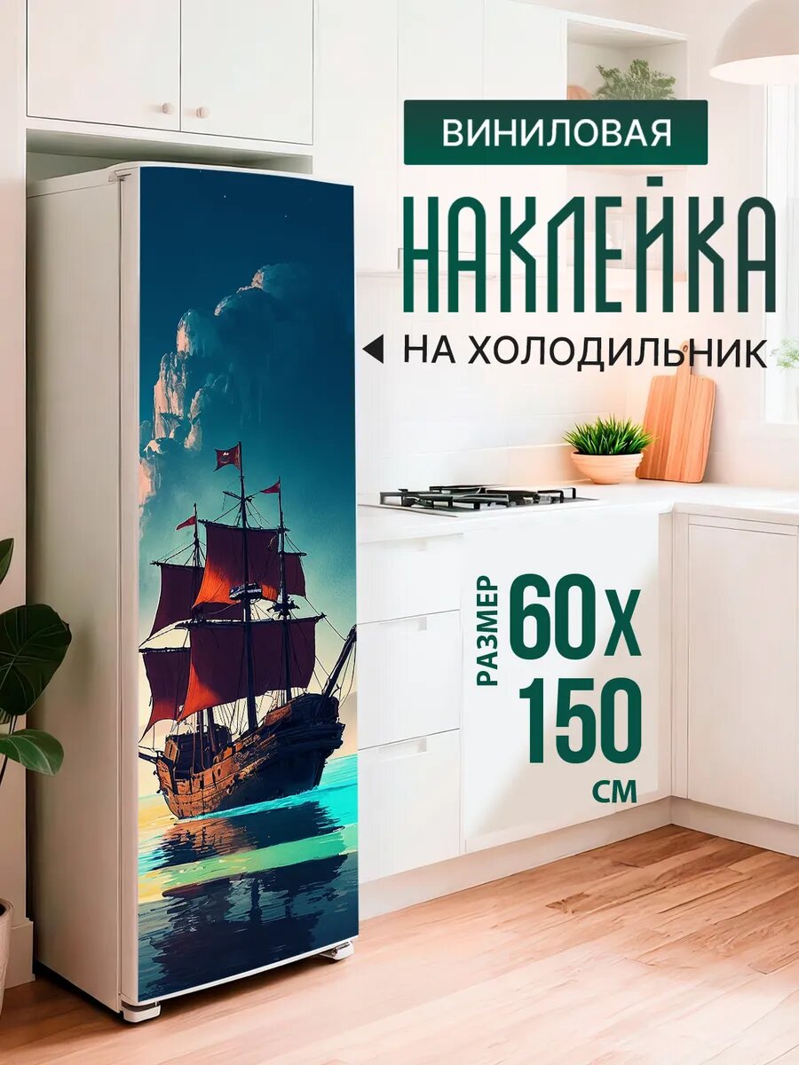 Наклейка декор на холодильник Алые паруса 60х150 см