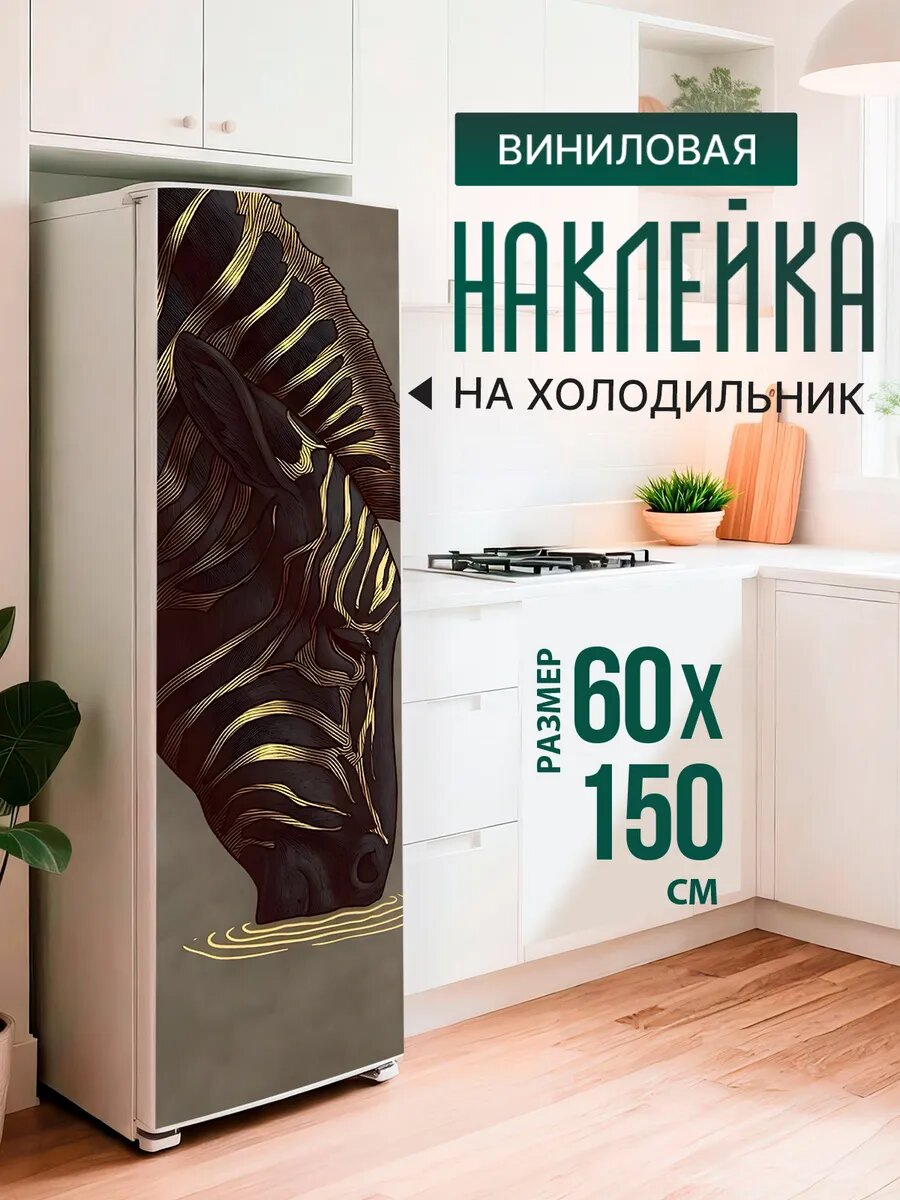 Наклейка декор на холодильник Зебра золотые полосы 60х150 см