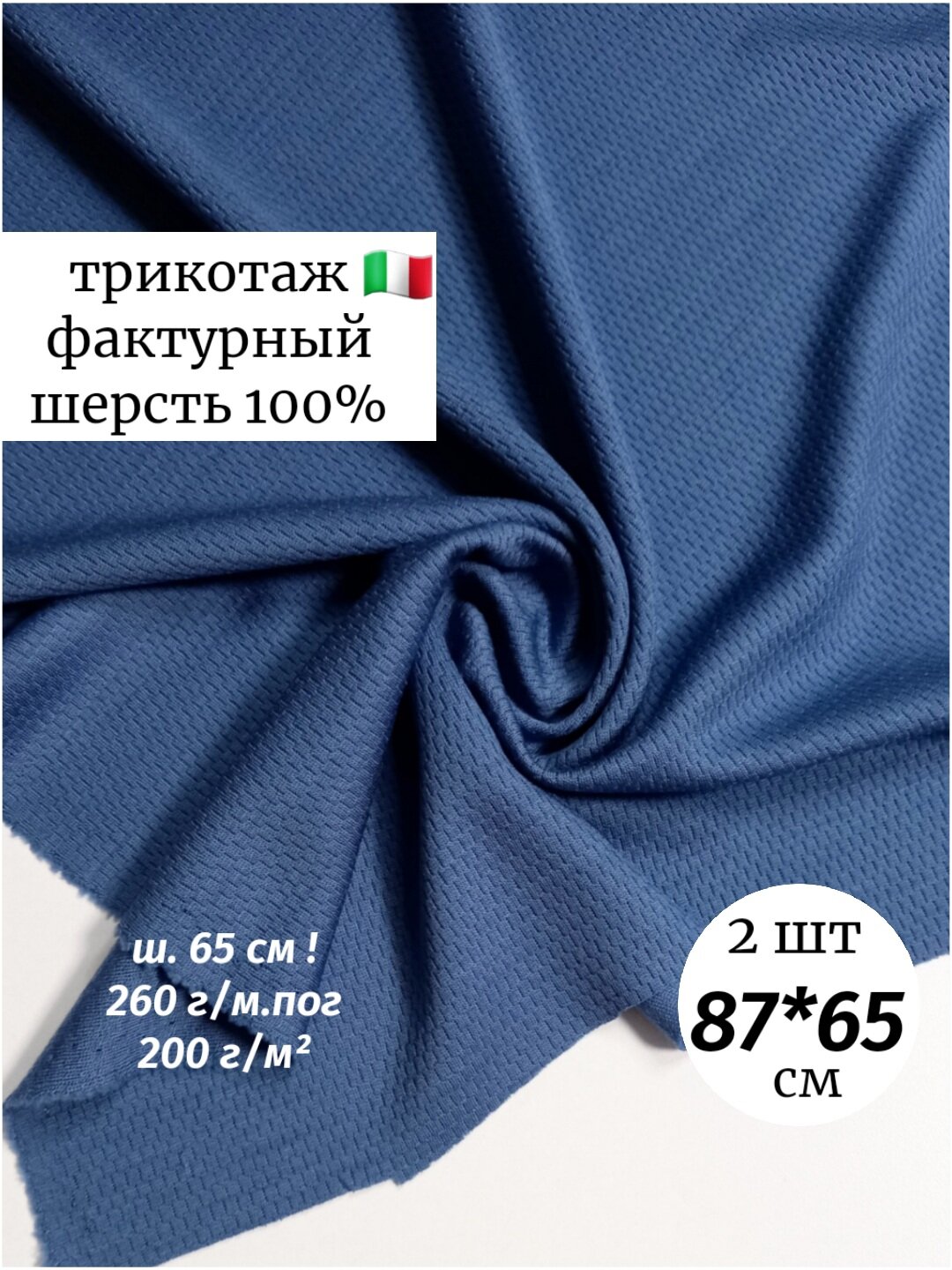 Ткань трикотаж фактурный 0,87м шерсть Италия, синий , комплект 2 купона, плательно-блузочный