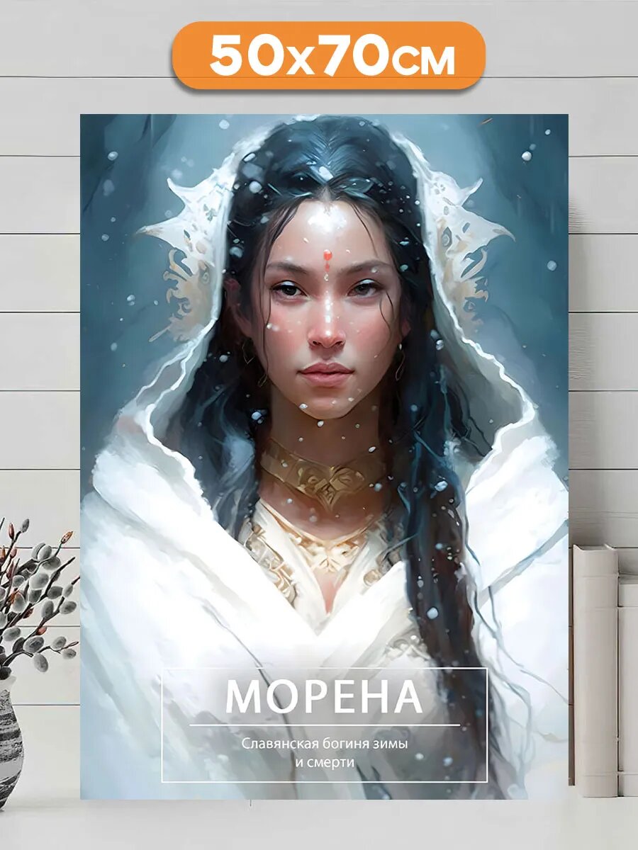 Картина на стену для дома Морена Мара богиня смерти 50х70 см
