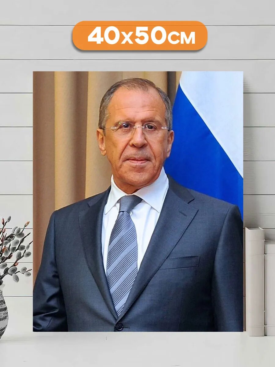 Картина на стену для дома МИД Сергей Лавров 40х50 см