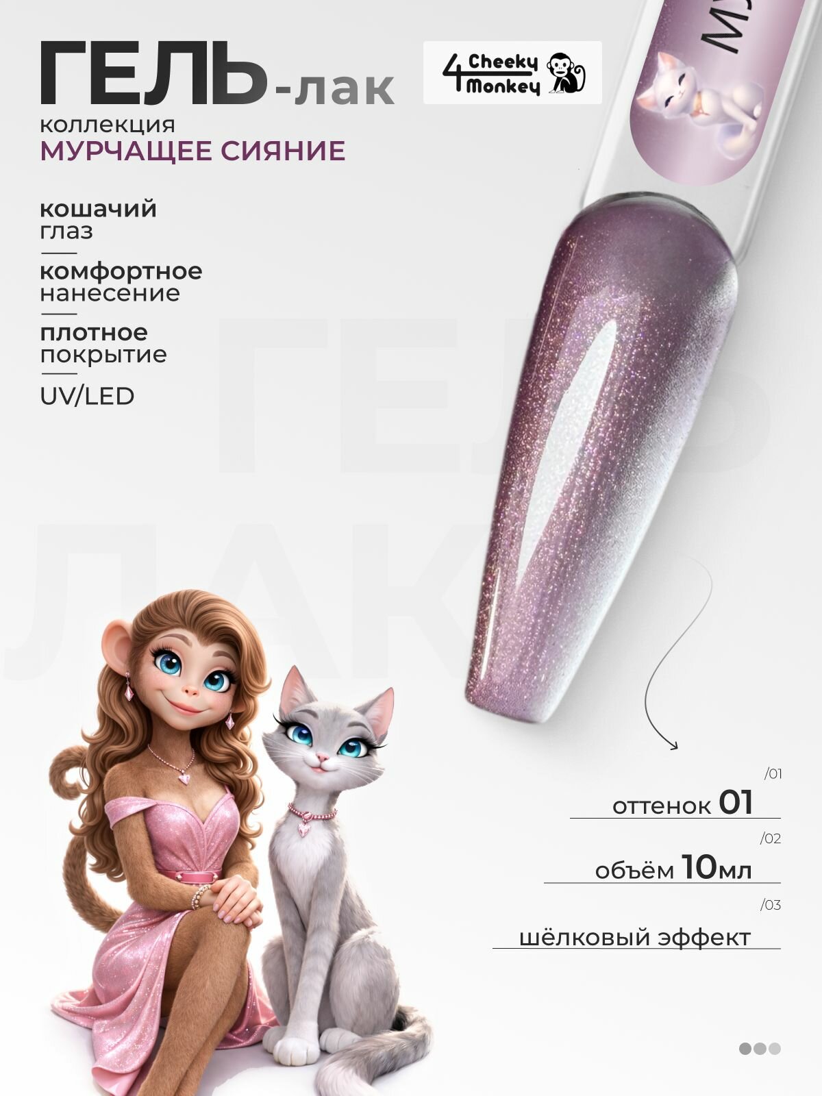 Гель лак кошачий глаз Мурчащее сияние 01
