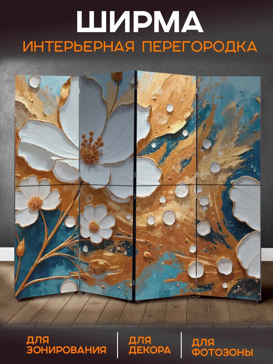 Ширма перегородка интерьерная складная Нежные Цветы