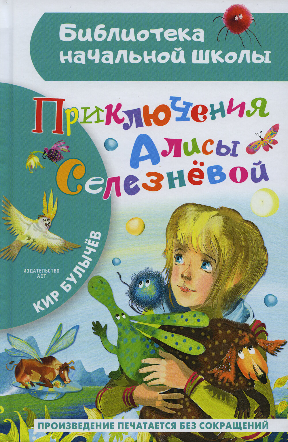 Приключения Алисы Селезневой. Булычев К.