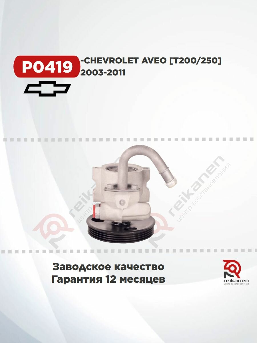Насос ГУР восст для CHEVROLET AVEO T250 1.4 09-11 (4PK) гар 1 год P0419