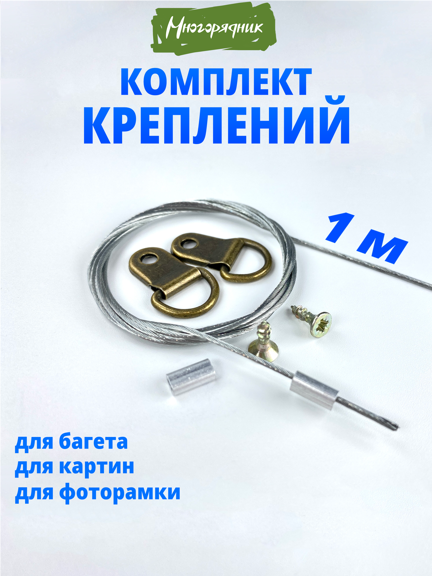 Подвес для картин, постеров и фото - 1м