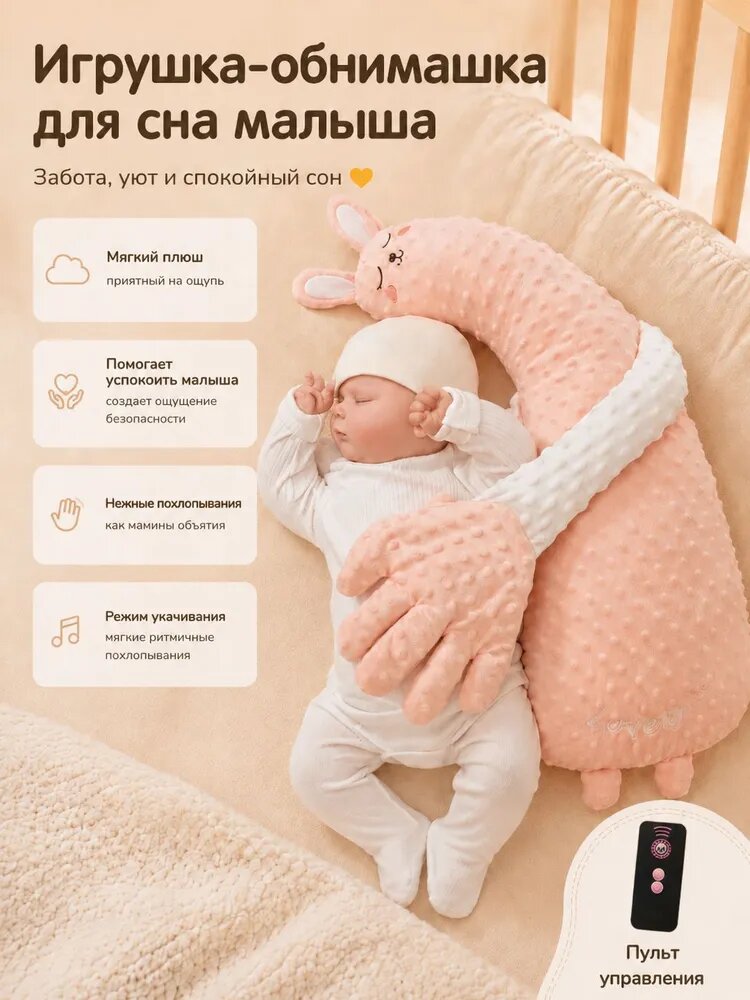 Игрушка-обнимашка для сна малыша с пультом, мягкий плюш Minky, нежные похлопывания, вкладыш с красной фасолью,65*25*16cm