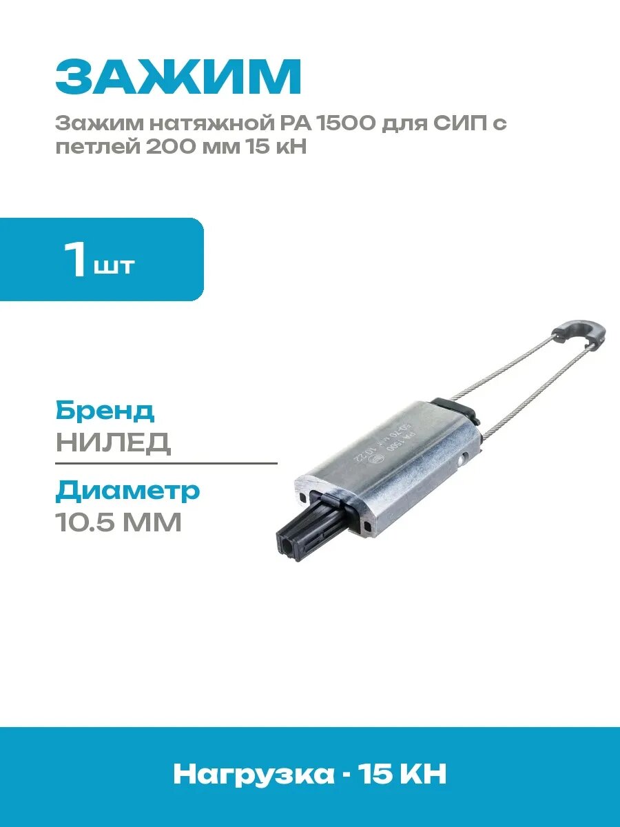 Анкерный зажим PA 1500 для СИП натяжной для кабеля 50 70