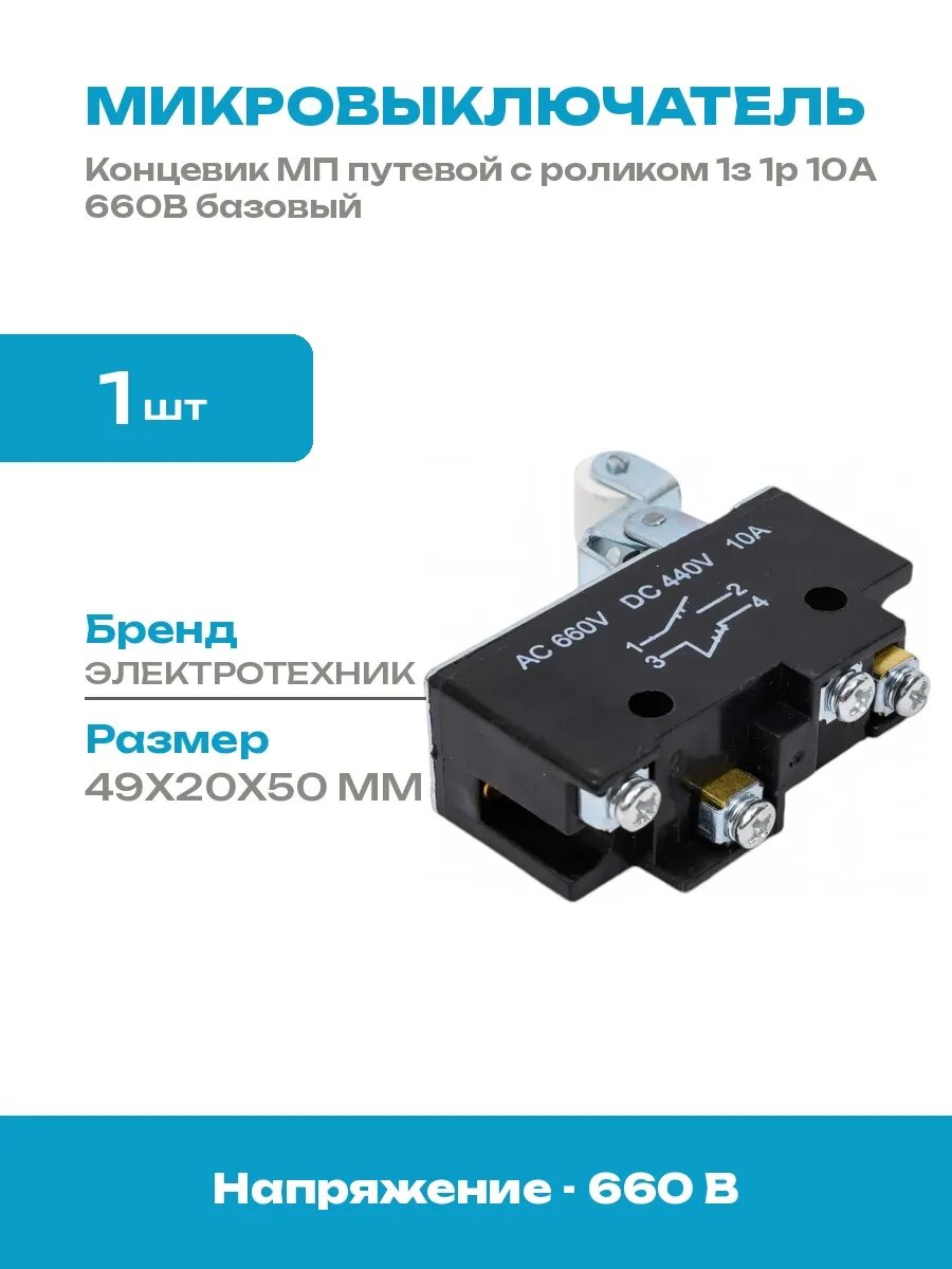Микровыключатель МП с роликом концевой 1з 1р 10А 660В