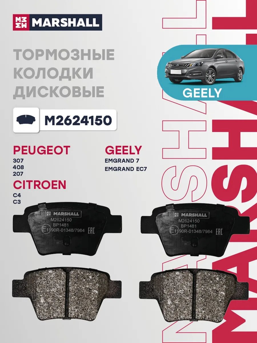Тормозные колодки дисковые задние для а/м GEELY EMGRAND 7