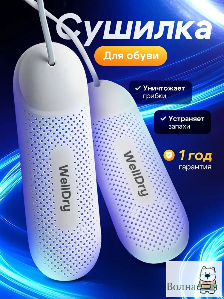 WellDry Сушилка для обуви, уничтожает грибок, устраняет запахи, 1 год гарантия
