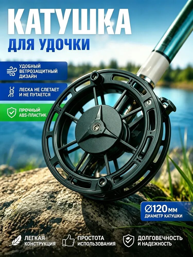 Катушка для удочки, диаметр катушки 120 мм, легкая конструкция, прочная, надежная