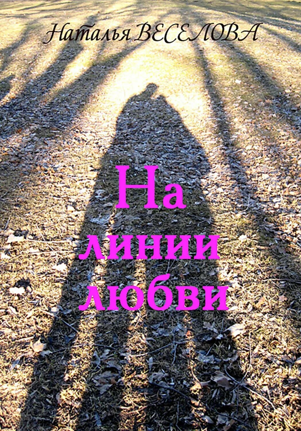 На линии любви [Цифровая книга]