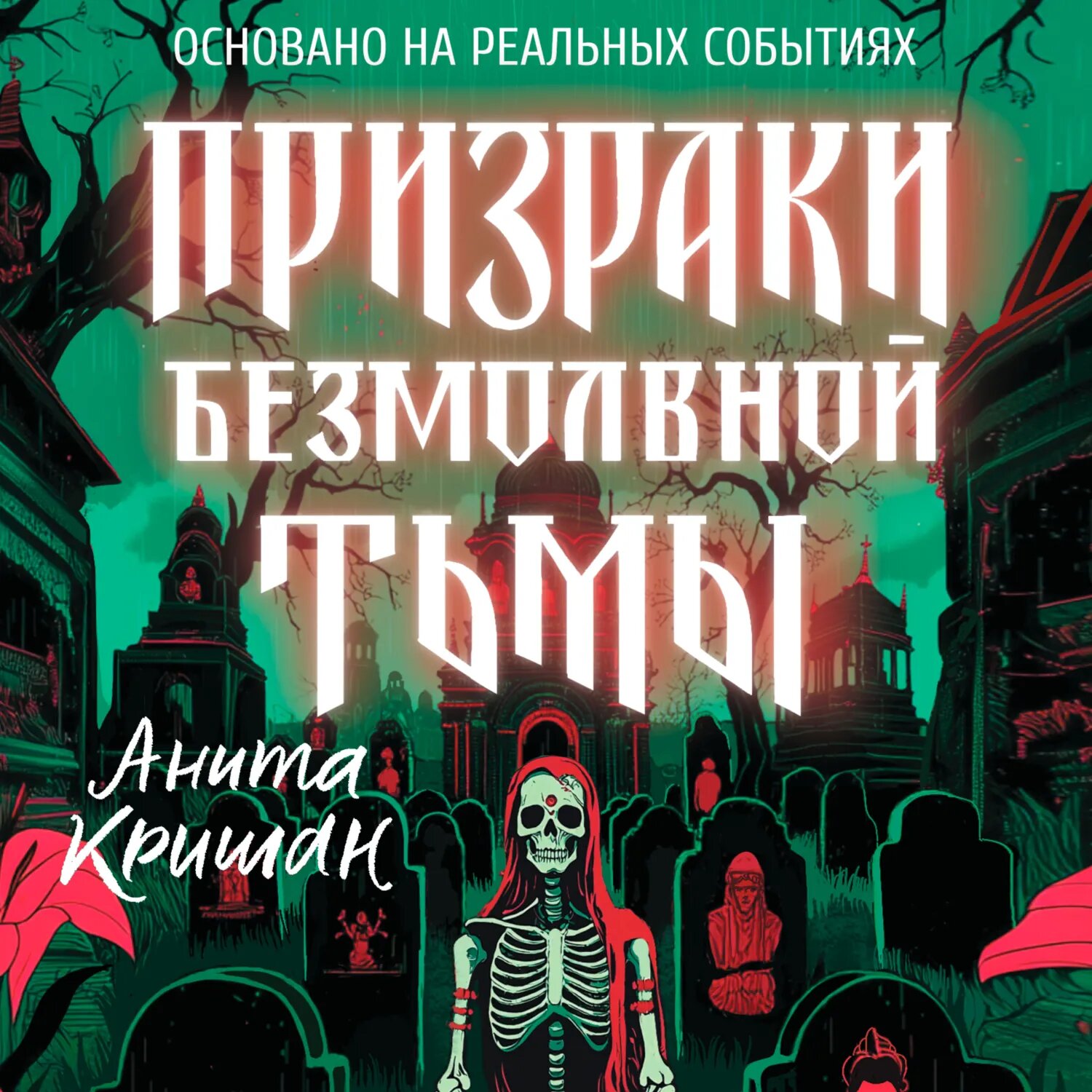 Призраки безмолвной тьмы [Аудиокнига]