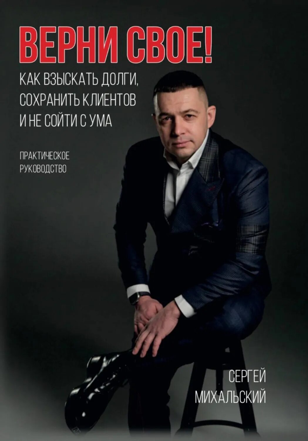 Верни свое! Как взыскать долги, сохранить клиентов и не сойти с ума [Цифровая книга]