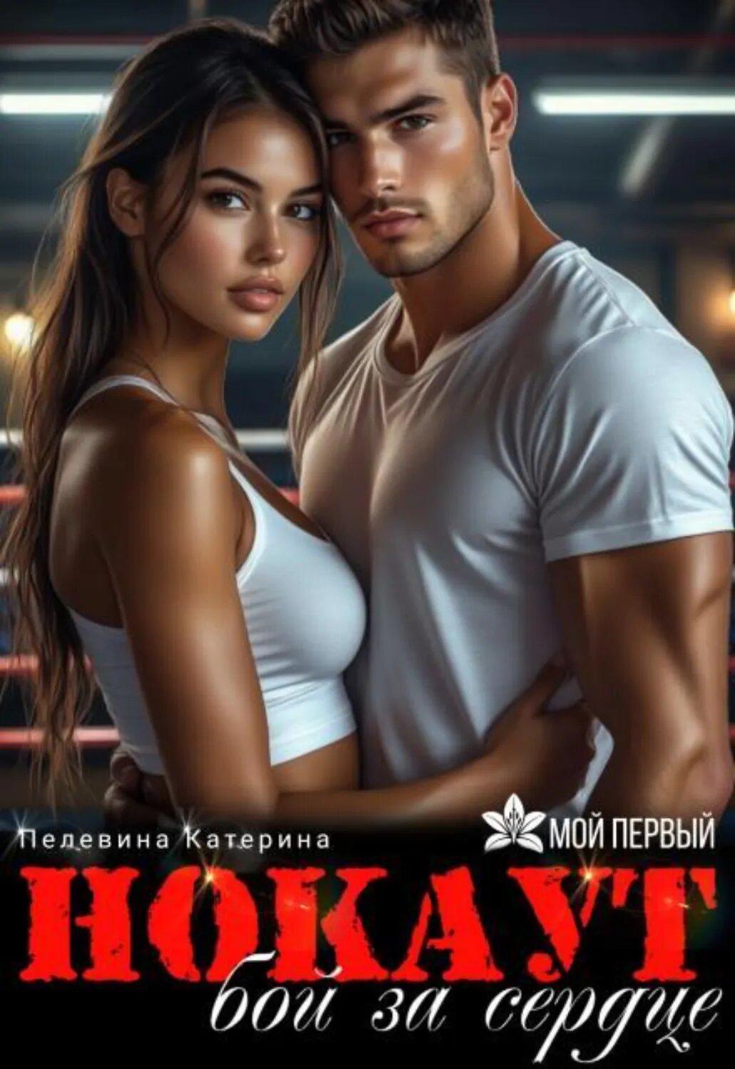 Нокаут. Бой за сердце [Цифровая книга]