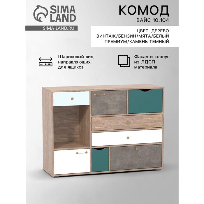 Уценка Комод Вайс 10.104, 1212х399х888, Дерево винтаж/Бензин/Мята/Белый премиум/Камень темный 4788