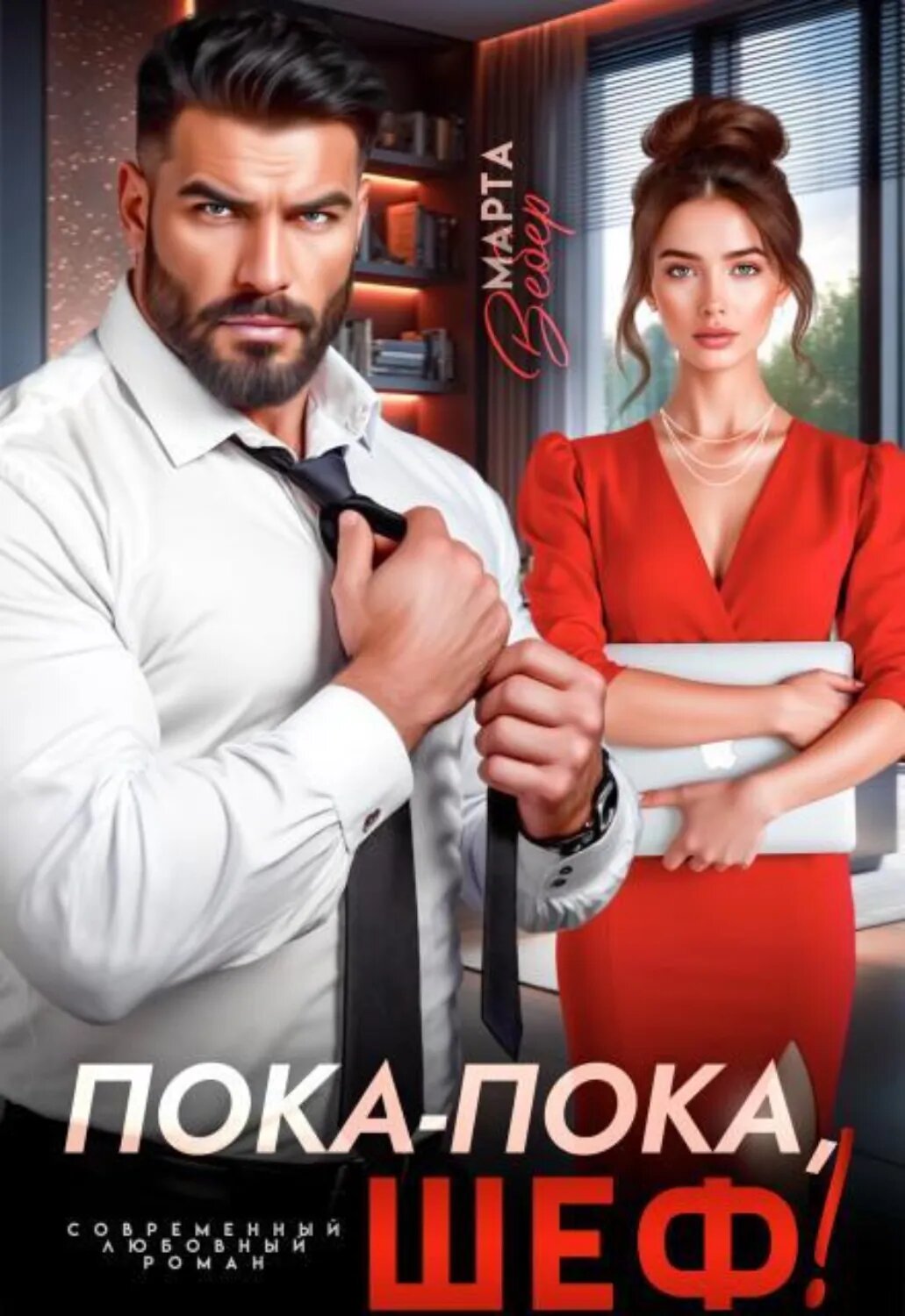 Пока-пока, шеф! [Цифровая книга]