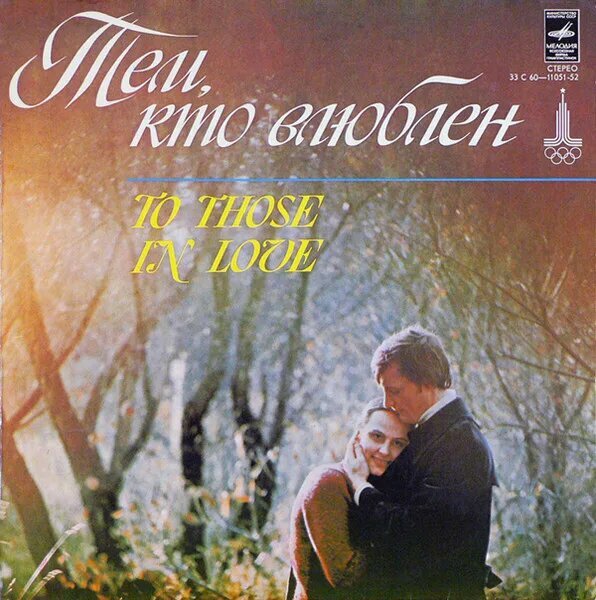 Тем, Кто Влюблен = To Those In Love