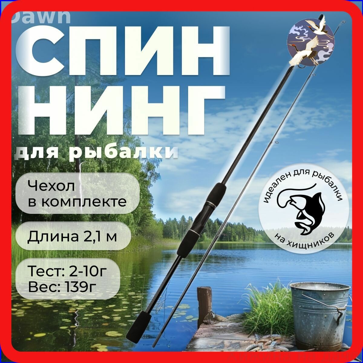 Спиннинг, рабочая длина: 210 см , до 10 гр