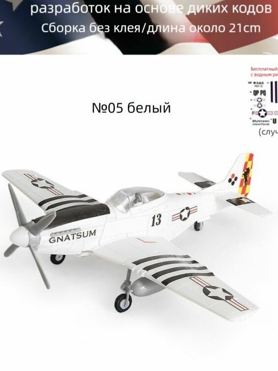 Конструктор-модель: истребители Второй мировой войны в масштабе 1/48 военная игрушка-декор.№5 Мустанг/Белый_21