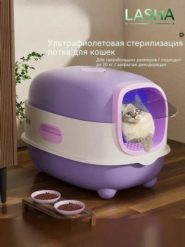 Лоток для кошек закрытый увеличенного размера с УФ-дезинфекцией, защищает от рассыпания наполнителя и неприятных запахов, туалет для крупных пород кошек, зооаксессуары