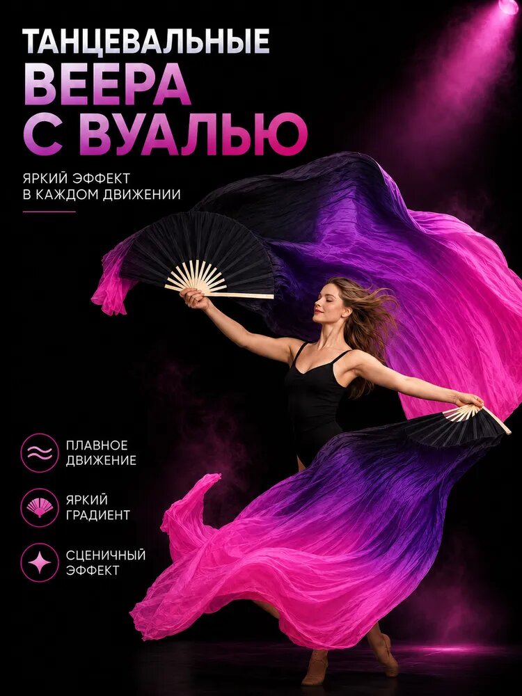Веер для танцев