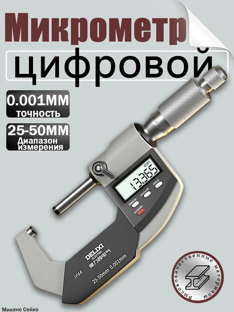 Микрометр электронный 0.001 мм 25-50 мм, цифровой, с кейсом, для сверхточных измерений на производстве